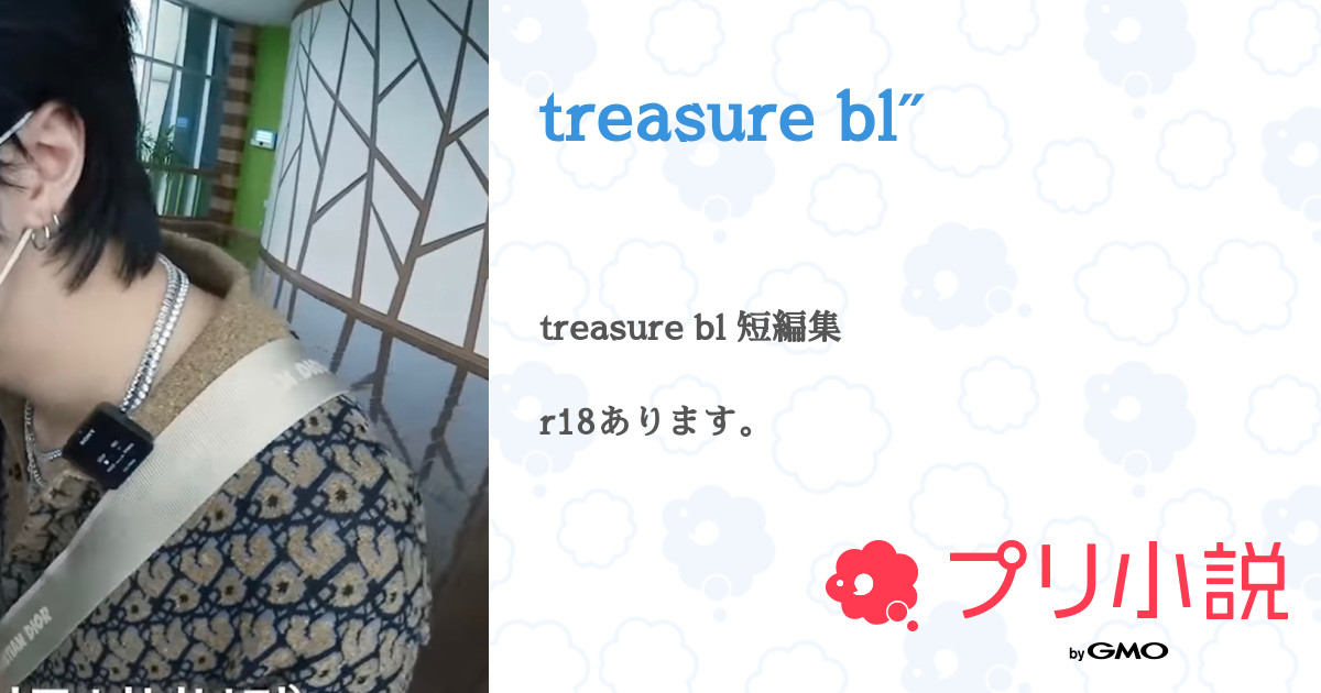 treasure bl″ - 全4話 【連載中】（shihoさんの小説） | 無料スマホ夢小説ならプリ小説 byGMO